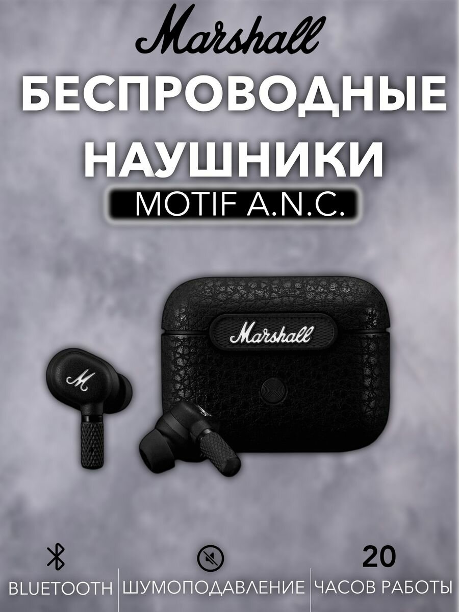 Беспроводные наушники Marshal Motif ANC