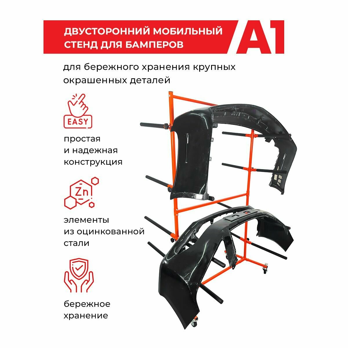 Двусторонний мобильный стенд для бамперов