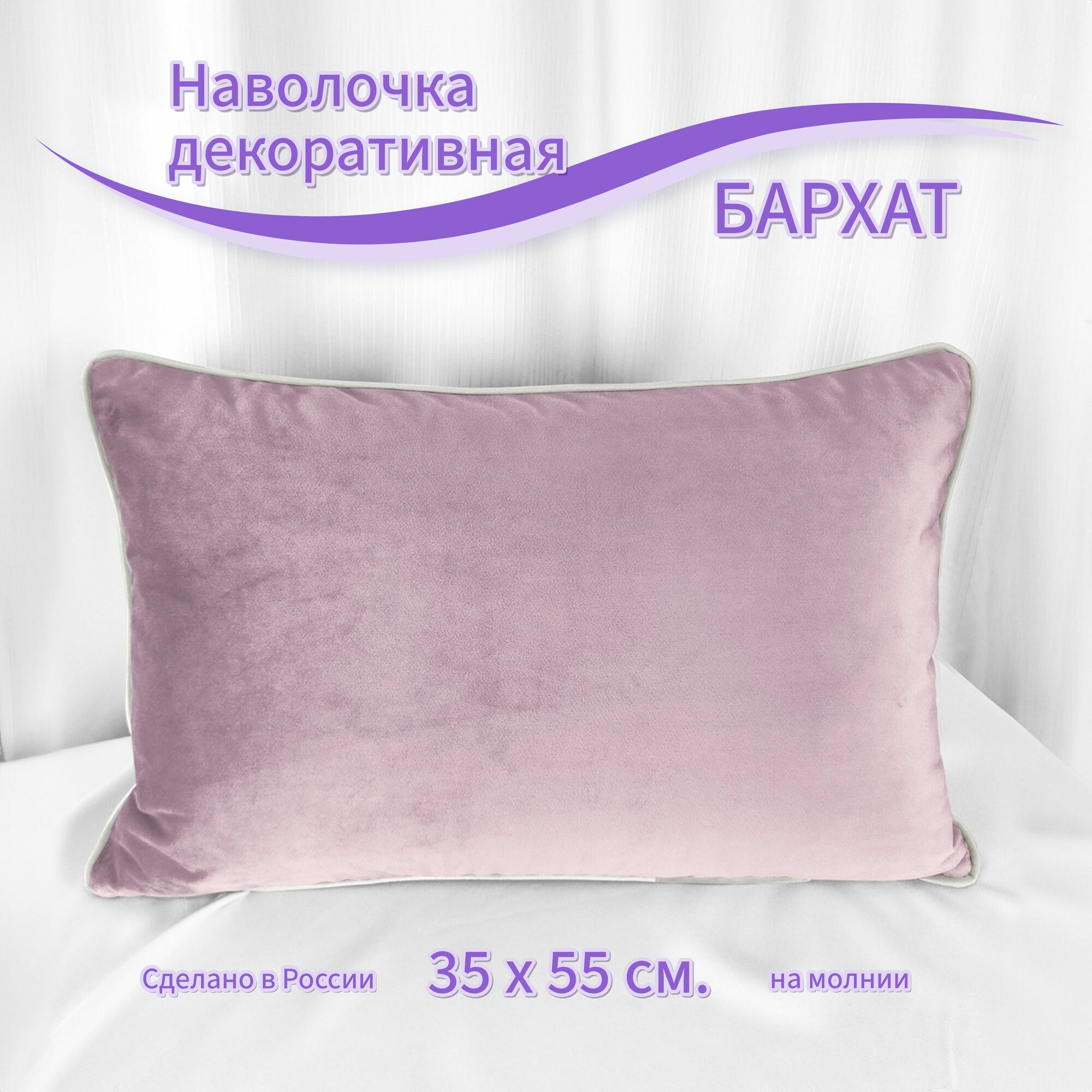 Наволочка декоративная, съемный чехол на молнии для декоративной подушки Бархат "Vellutella" Ш 55 х В 35 см, сиреневый, молочный