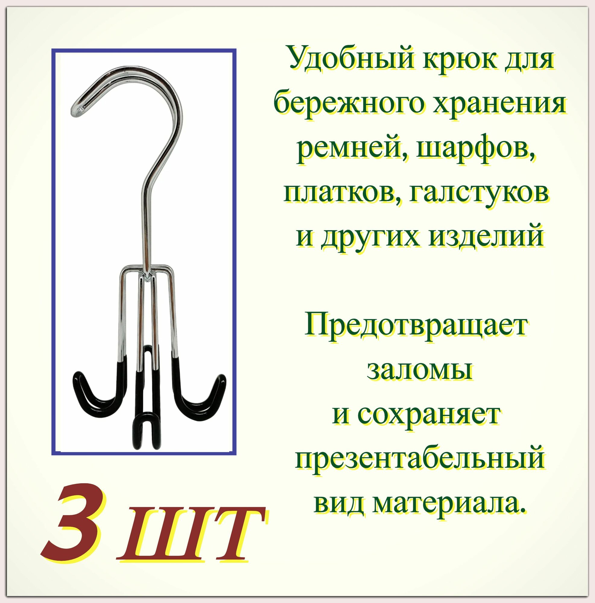 Вешалка для ремней 3 шт, 8x18x8 см, металл, цвет чёрный. Крюк для хранения поясов, платков, шарфов и других аксессуаров, помогают сохранить форму изделия, не повреждают ткань