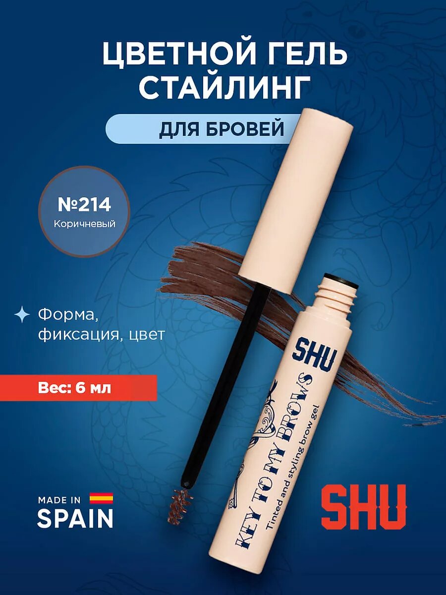 Гель для бровей SHU стайлинг Key to My Brows, тон 214 коричневый