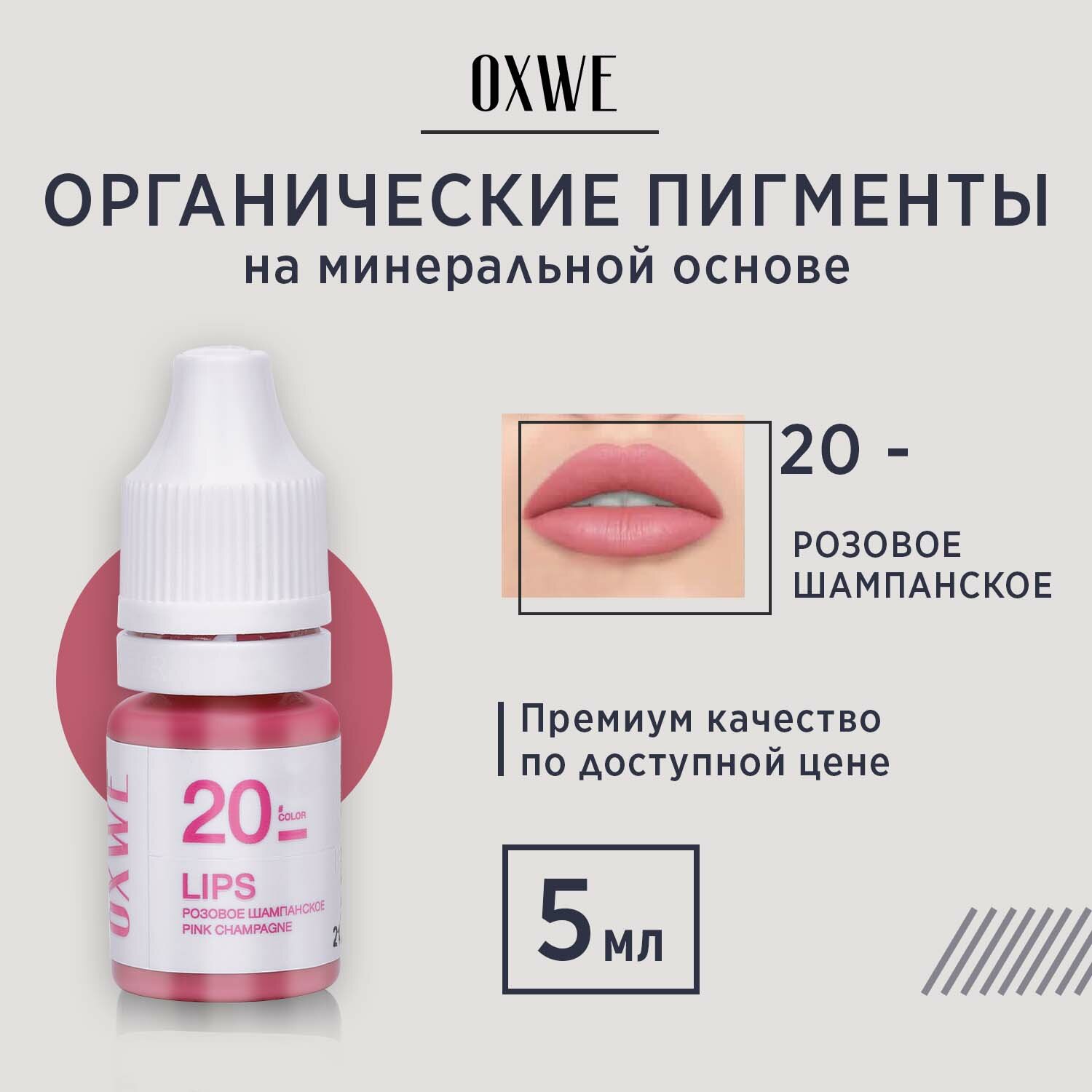 OXWE Розовое №20 для перманентного макияжа губ, 5 мл.