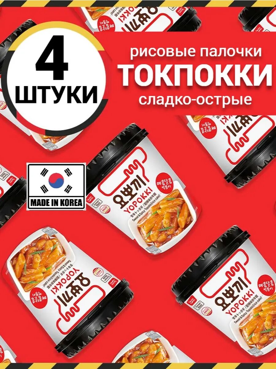 Рисовые палочки Yopokki Токпокки, сладко-острый вкус, набор 4 шт.