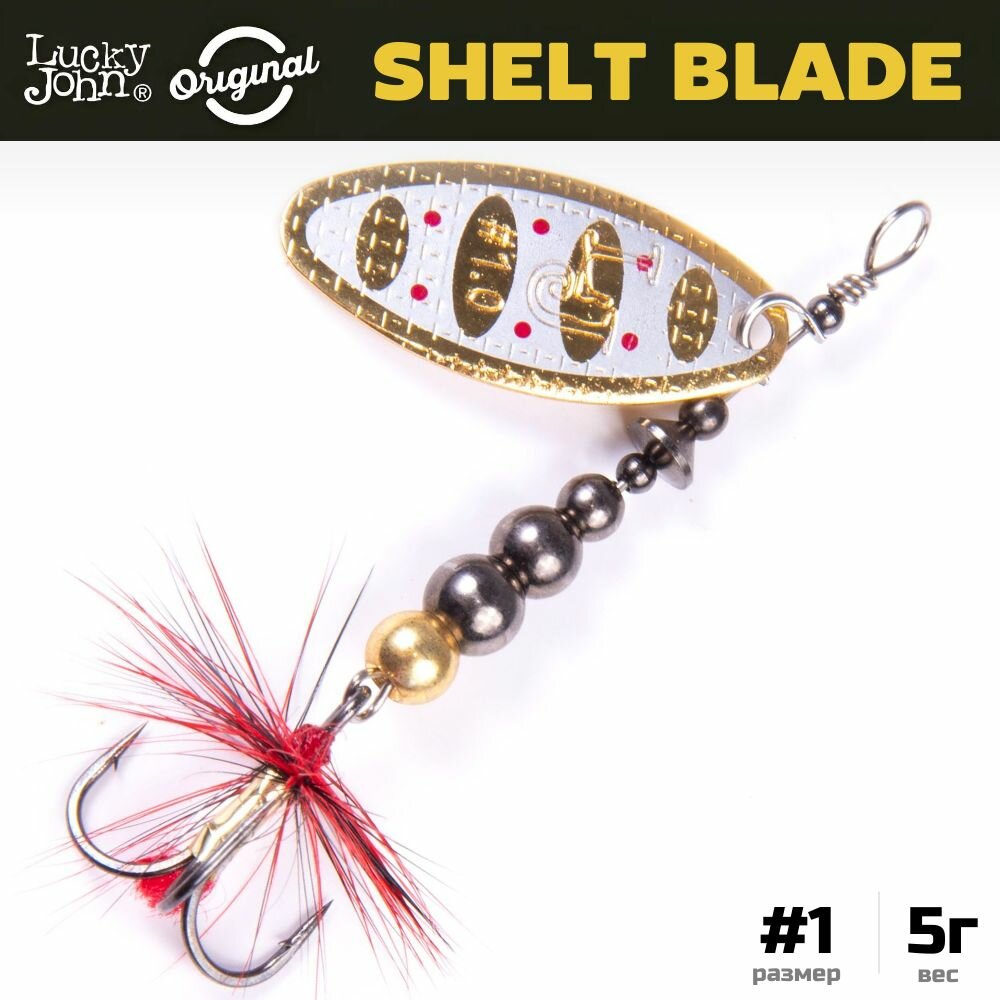 Блесна вращающаяся LUCKY JOHN Shelt Blade №1, 5 г, цвет 002, арт. LJSB01-002
