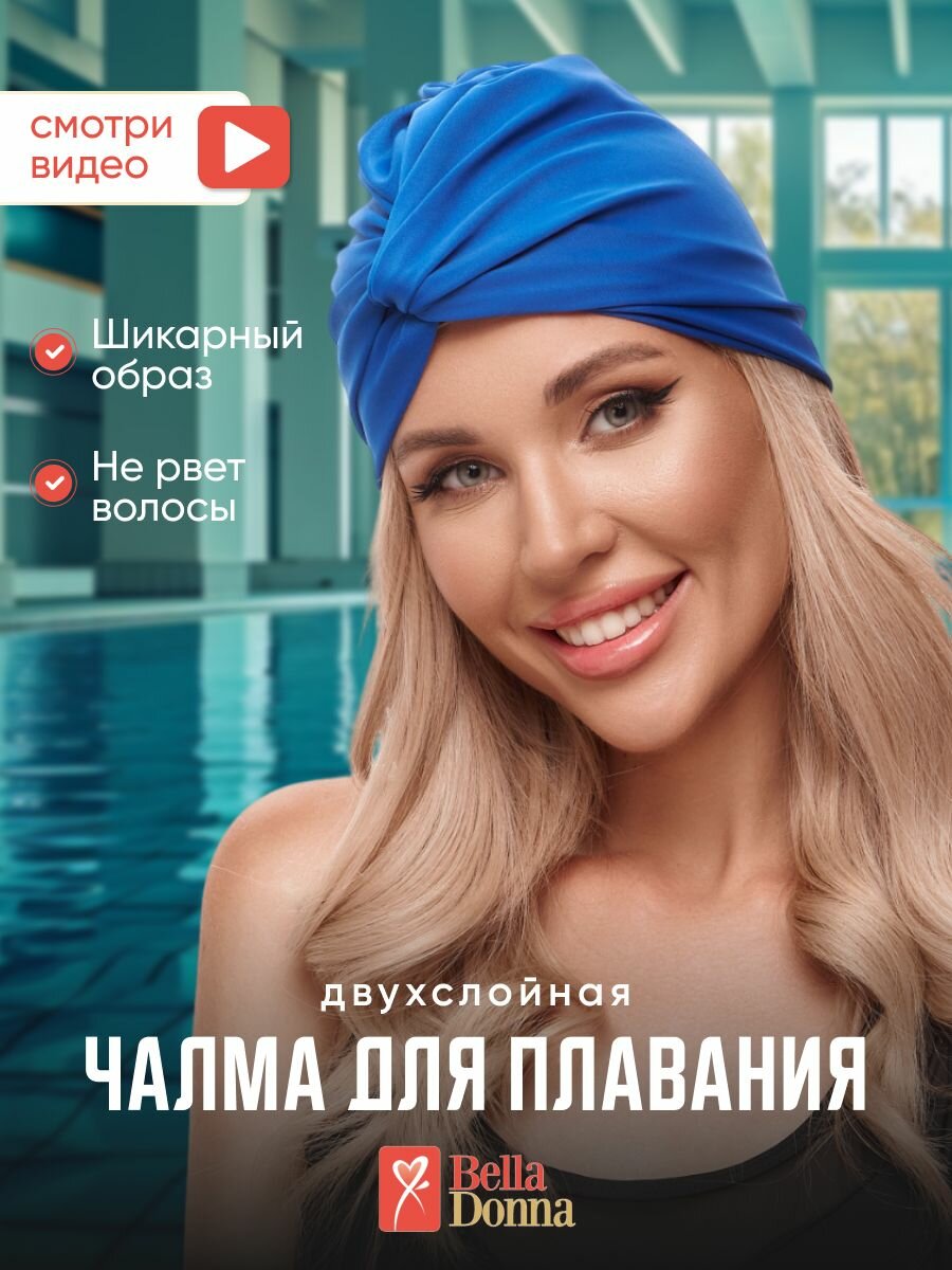 Шапочка для плавания BellaDonna, в форме чалмы, женская, светло-синяя, размер 52-56