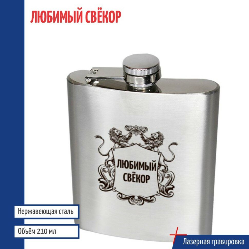 Подарки Фляжка "Любимый свёкор" (210 мл)