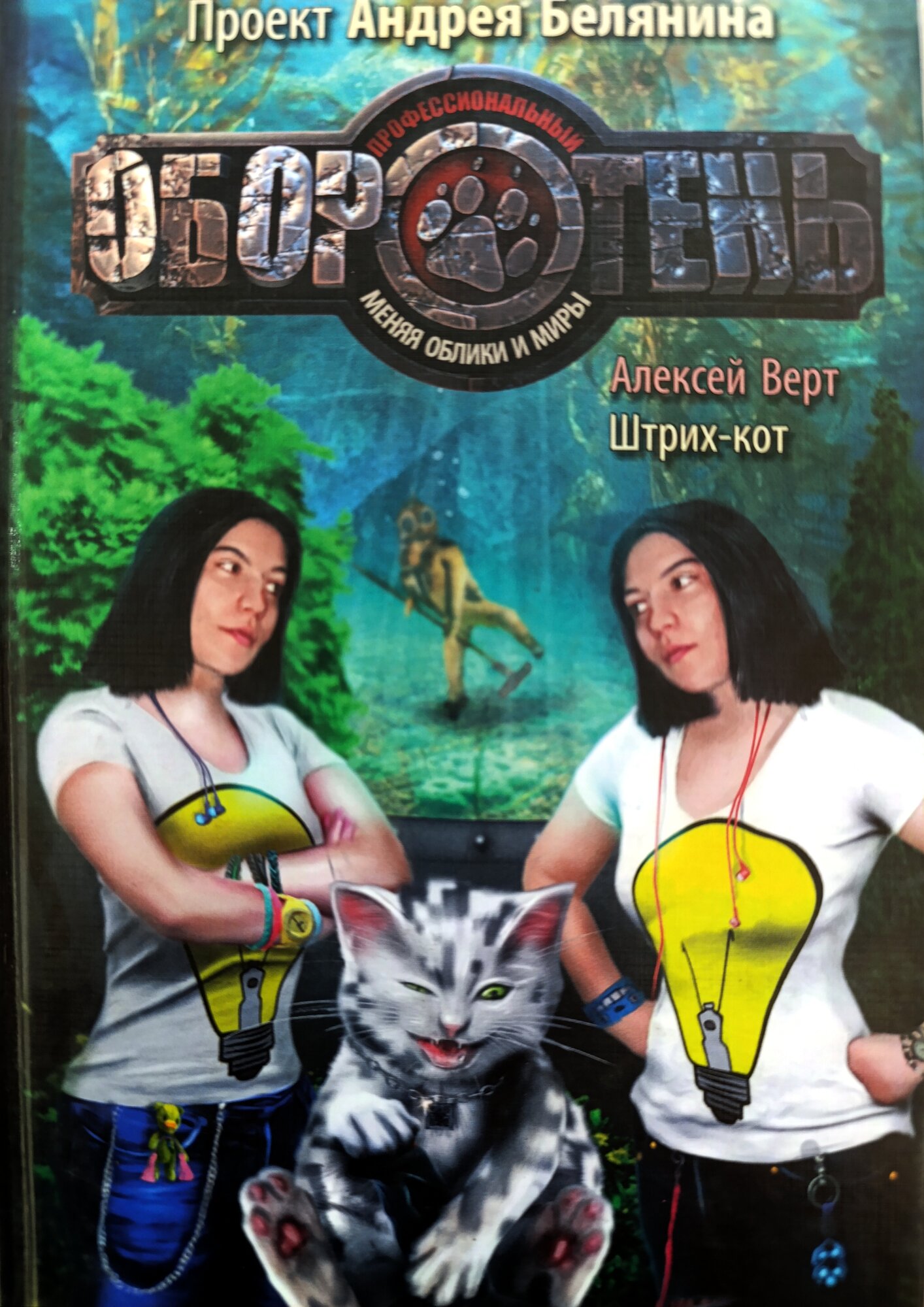 Верт А. "Штрих-кот". Фантастический роман. АСТ. твердый переплет. 2014год.