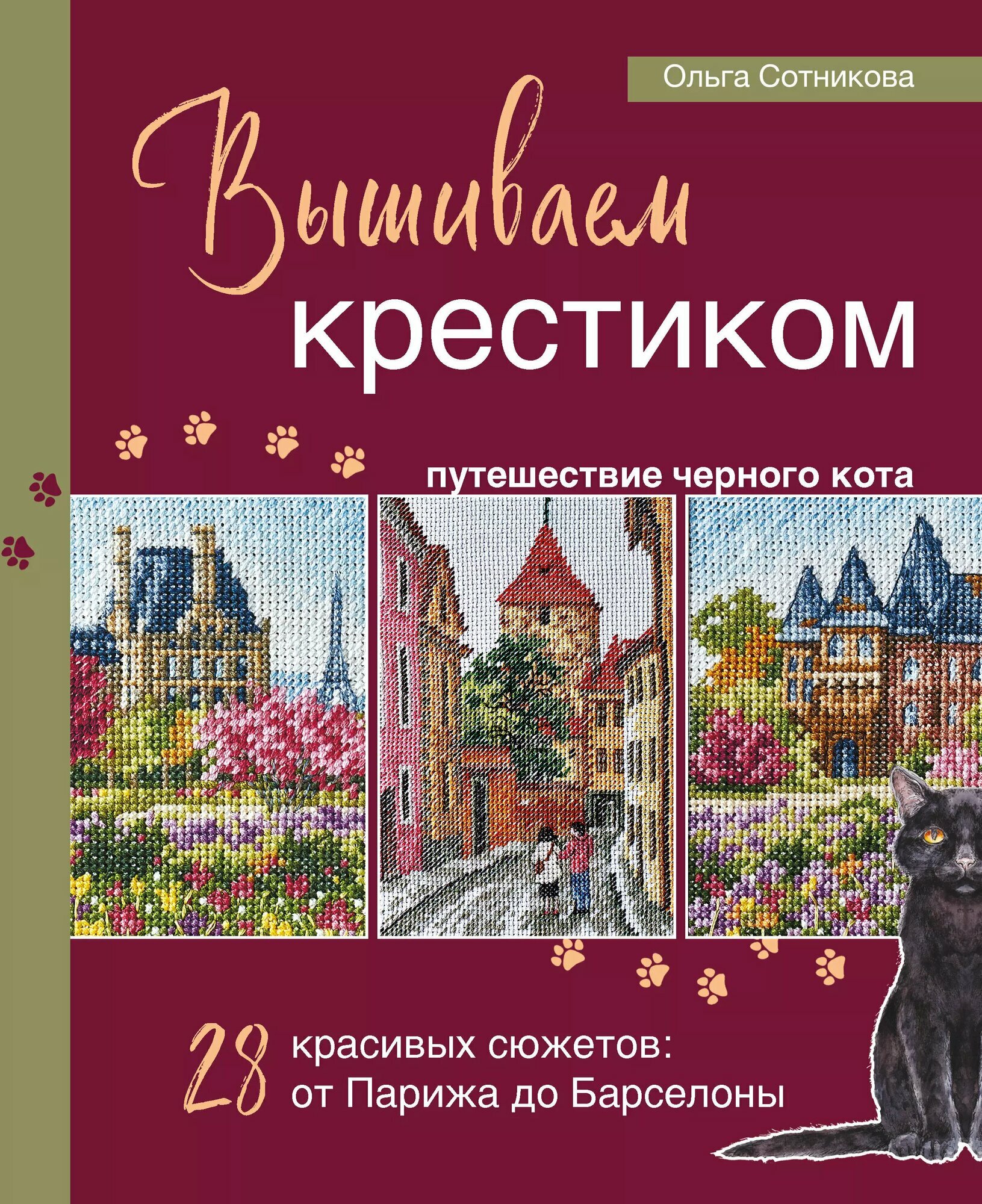 Вышиваем крестиком путешествие черного кота. 28 красивых сюжетов: от Парижа до Барселоны
