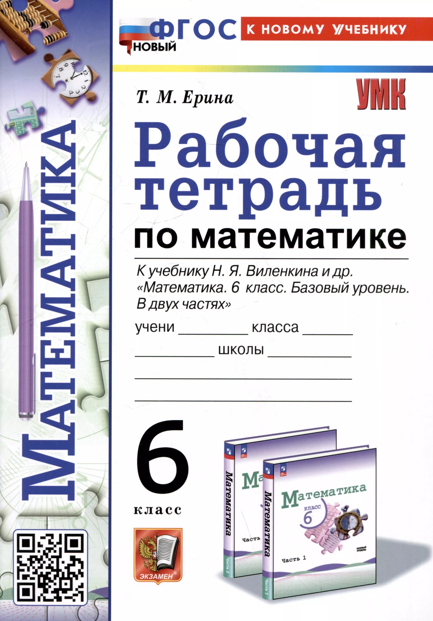 Рабочая тетрадь по математике. 6 класс. К учебнику Н. Я. Виленкина и др. "Математика. 6 класс. Базовый уровень. В двух частях"