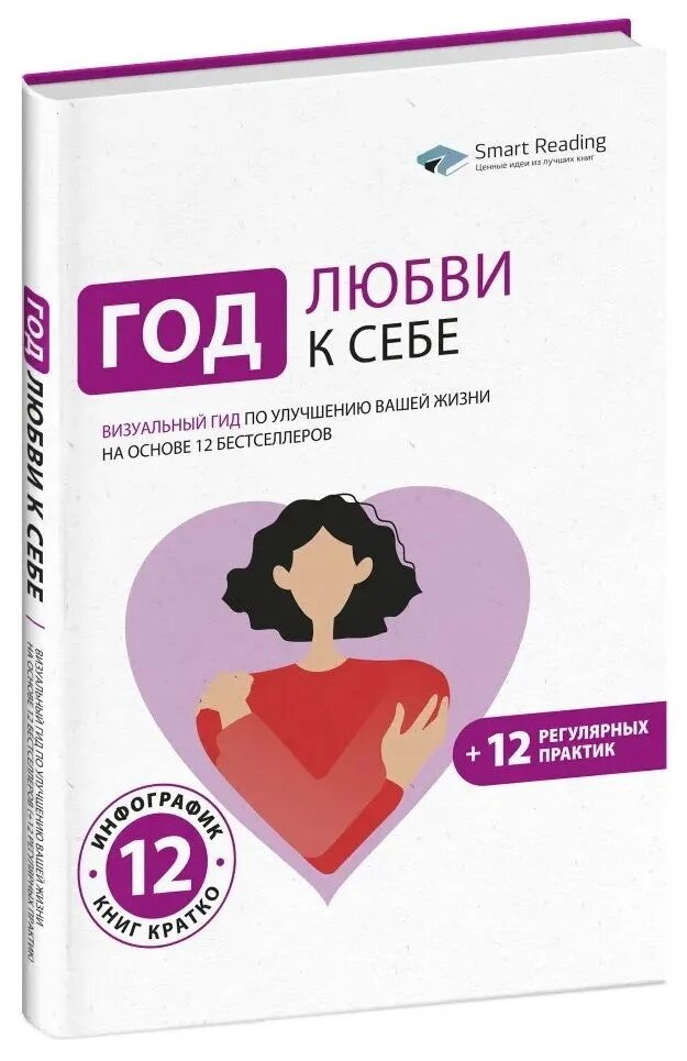 Год Любви к себе. Визуальный гид по улучшению вашей жизни на основе 12 бестселлеров