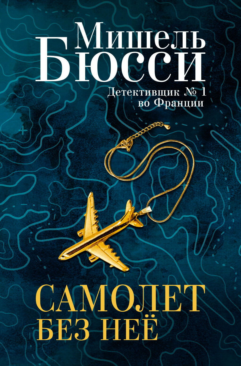 Самолет без неё (18+) / Бюсси М.