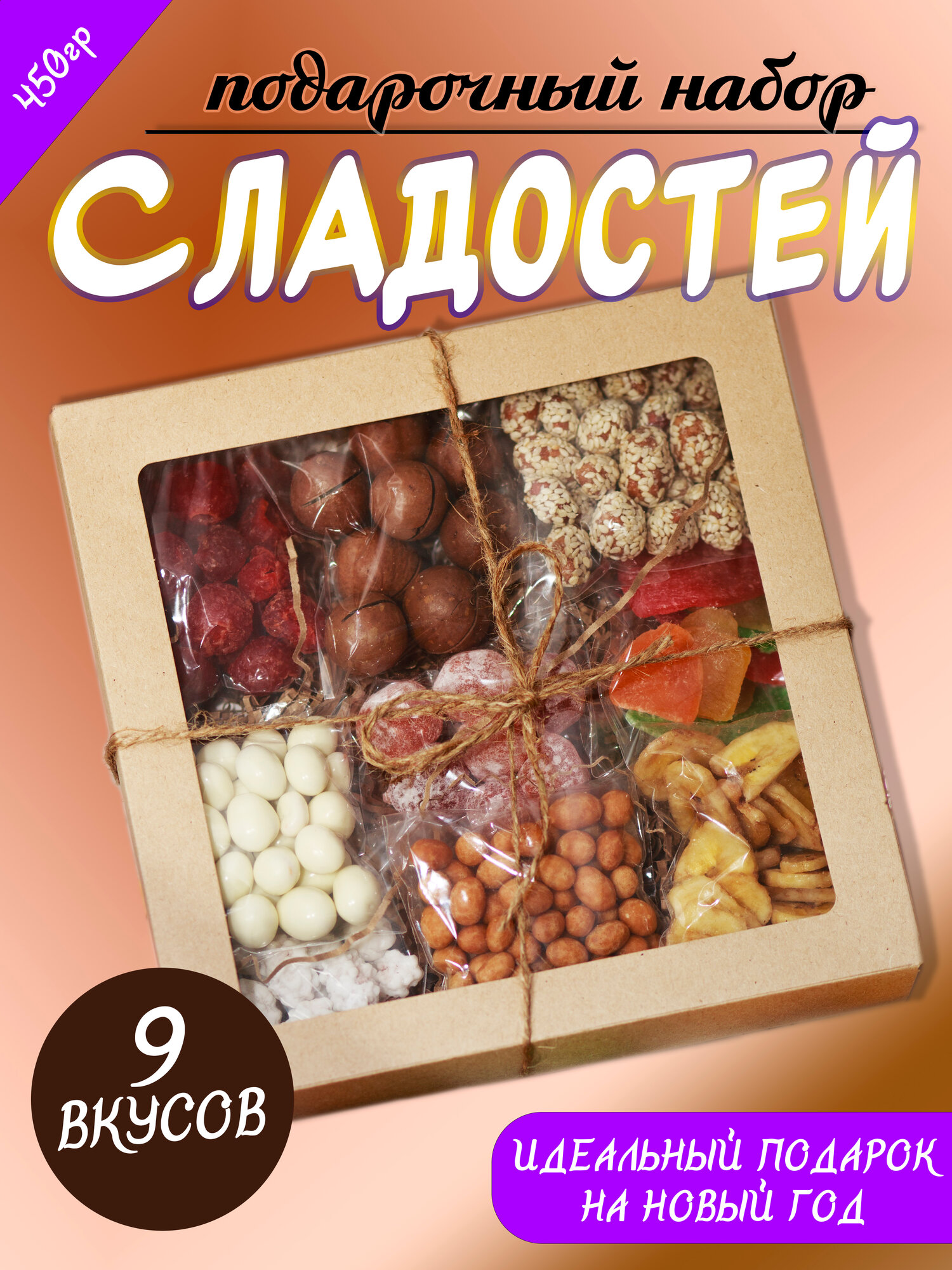 Сладкий подарочный набор орехов и сухофруктов подарок на новый год