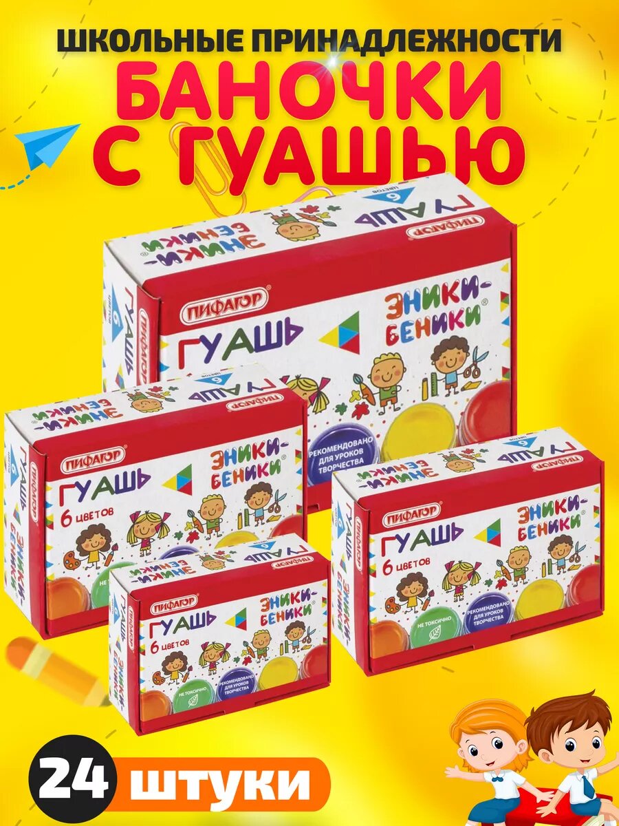 Краски гуашь 6 цветов