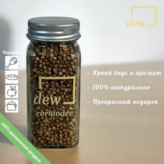 Кориандр целый (семена), DEW, 45 гр.