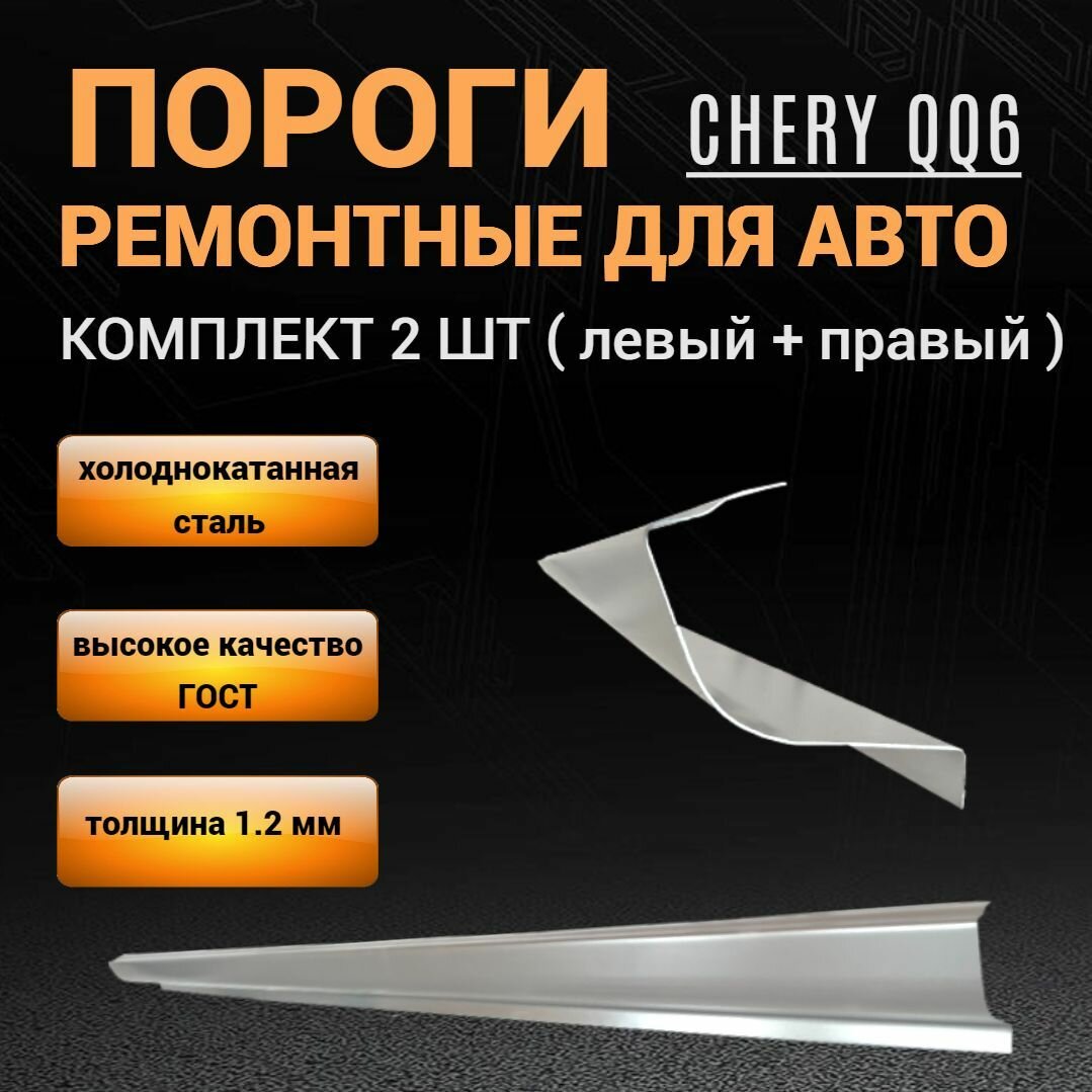 Пороги Chery QQ6 (S21) 2006-2010 седан 2 шт (левый и правый) полупрофиль холоднокатаная сталь 1,2 мм пороги Чери Ку Ку 6