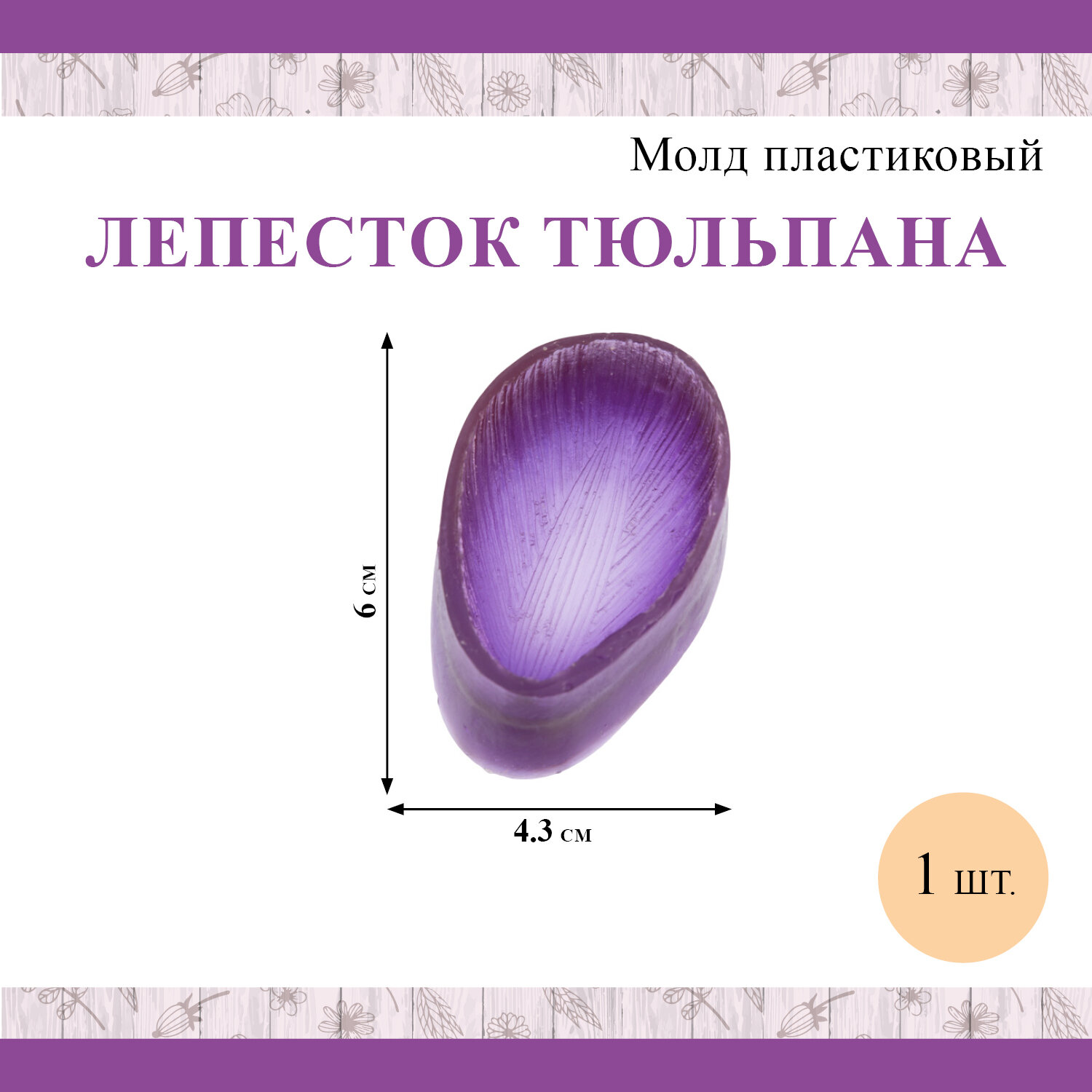 Молд пластиковый 6 x 4.3 см "Blumentag" FIO-M/05 03 "Лепесток тюльпана"