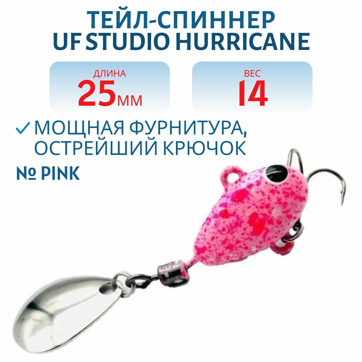 Тейл-спиннер UF-STUDIO HURRICANE 14g Pink, арт. H14Pn
