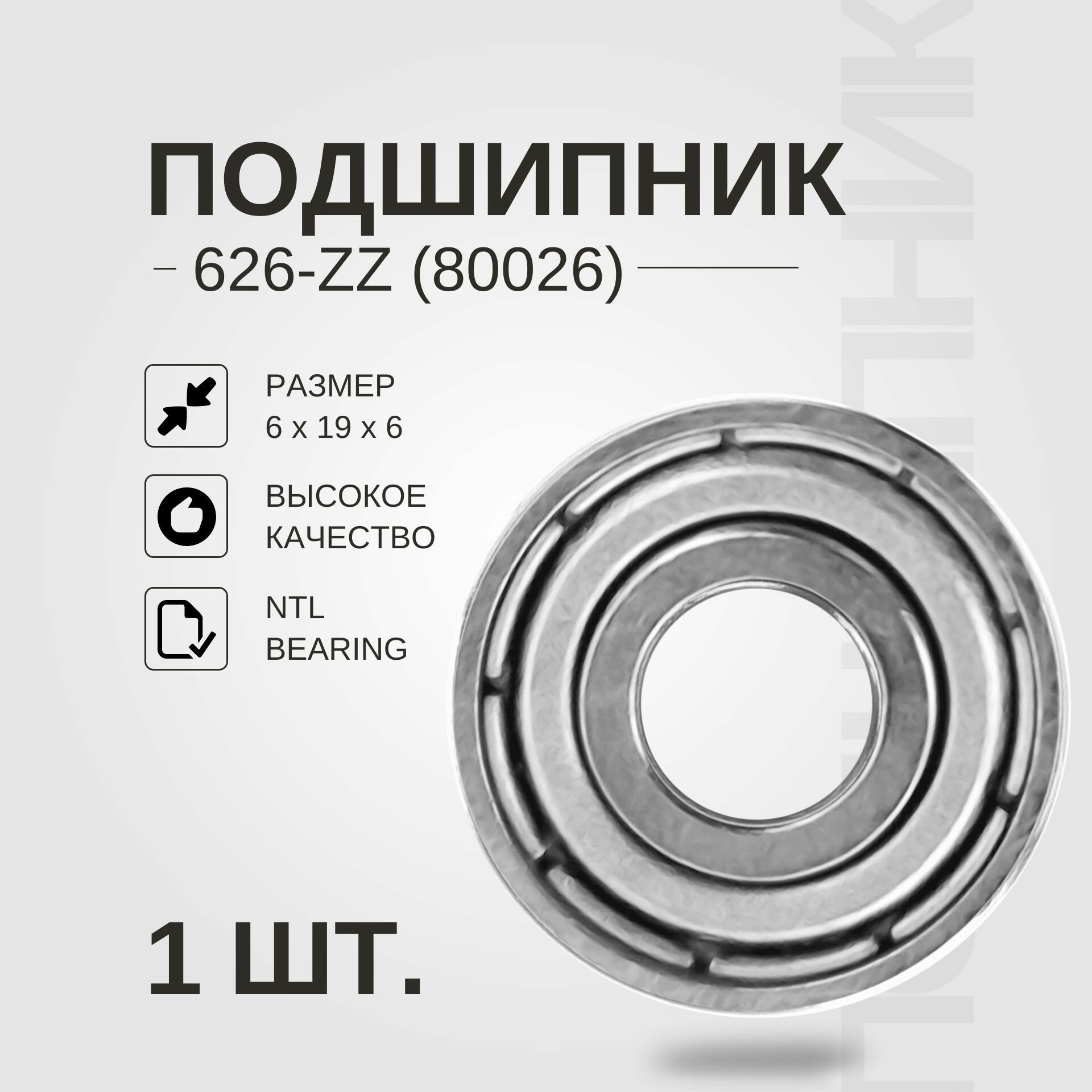 Подшипник 626-ZZ (80026) 6x19x6 NTL BEARING 1 ШТ.