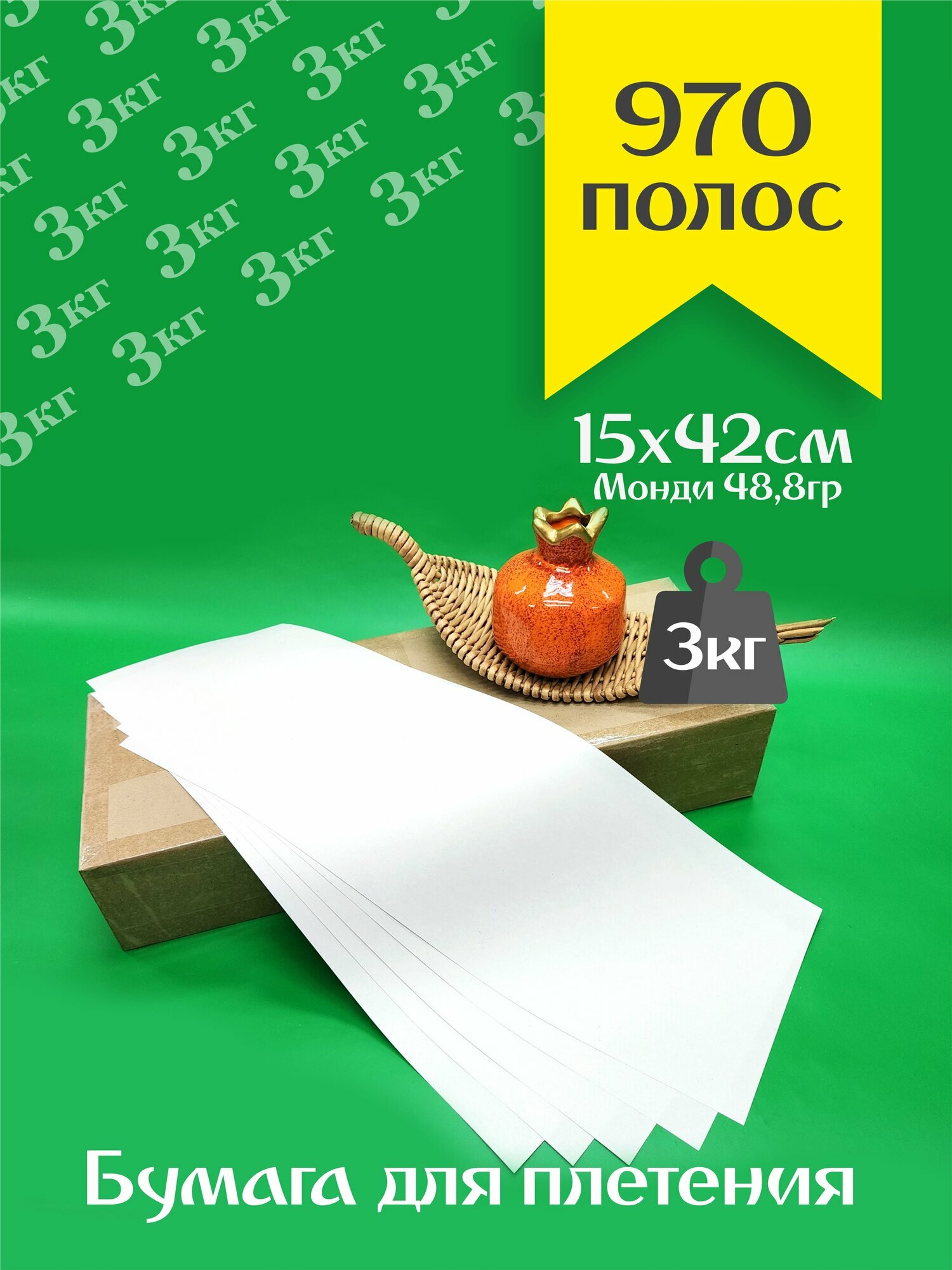 Нарезанная бумага газетная Монди 15х42см 3кг для скручивания трубочек / 970 листов