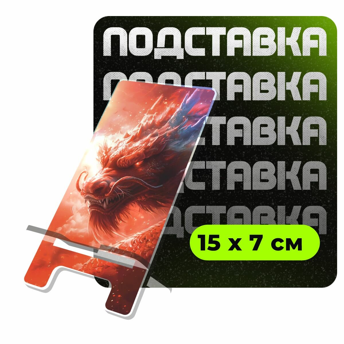 Подставка для телефона на стол Дракон фэнтези