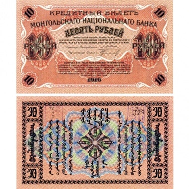 Кредитный билет 10 рублей 1916 Монголия, сувенирная копия, банкноты и купюры редкие коллекционные