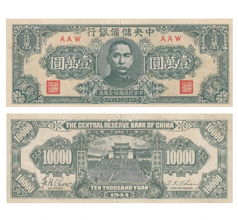 10000 юаней 1944 Китай, центральный резервный банк, сувенирная копия, банкноты и купюры редкие коллекционные