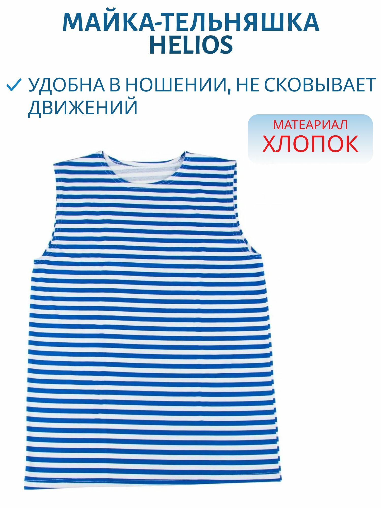 Майка-тельняшка кулирка голубая полоса р.56 Helios