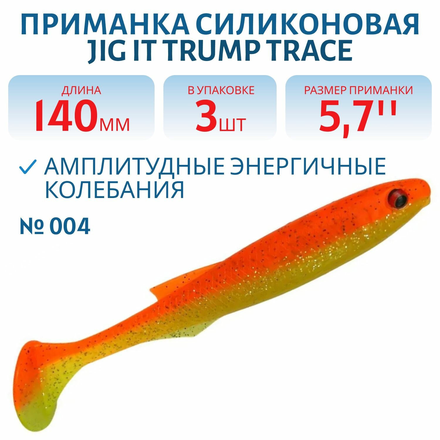 Приманка силиконовая Jig It Trump Trace 5.7" цвет 004