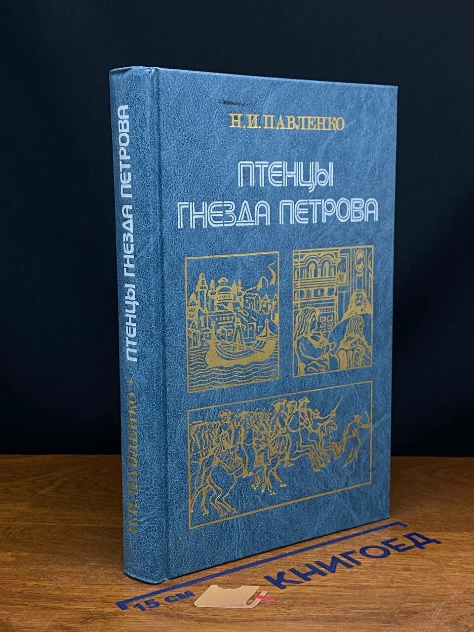 Книга. Птенцы гнезда Петрова 1988 (2041944640912)