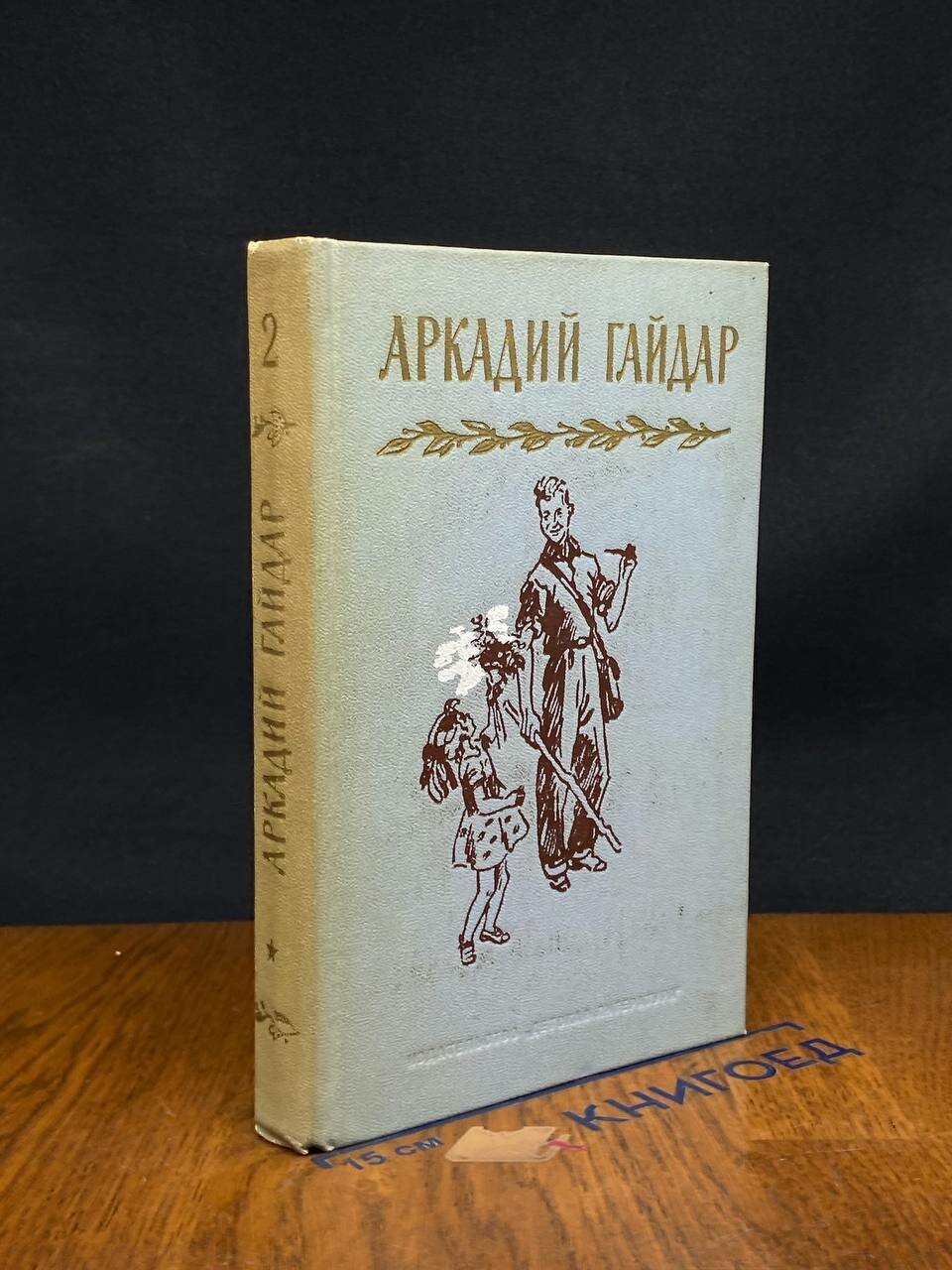 Книга. (Дефект) Аркадий Гайдар. Собрание сочинений в 4 томах. Том 2 1972 (2041887127938)