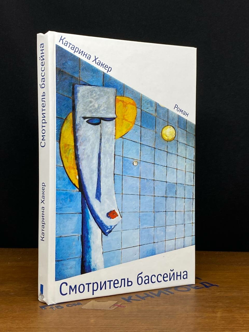 Книга. Смотритель бассейна 2005 (2041944593041)