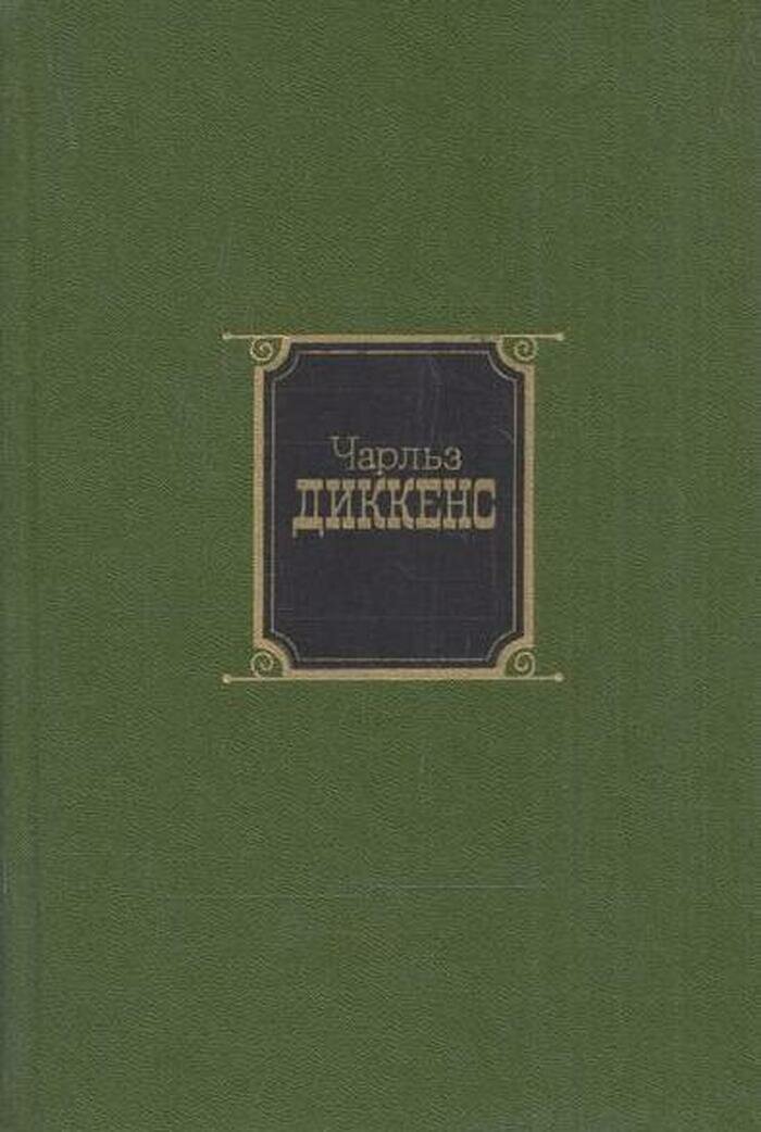Чарльз Диккенс. Собрание сочинений в десяти томах. Том 2