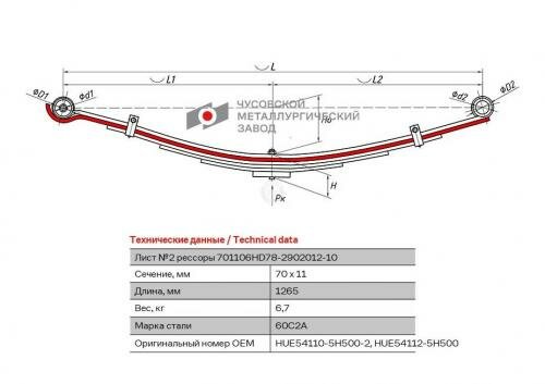 701106hd78-2902102_лист рессоры подкоренной! передний №2 Чмз 701106HD782902102