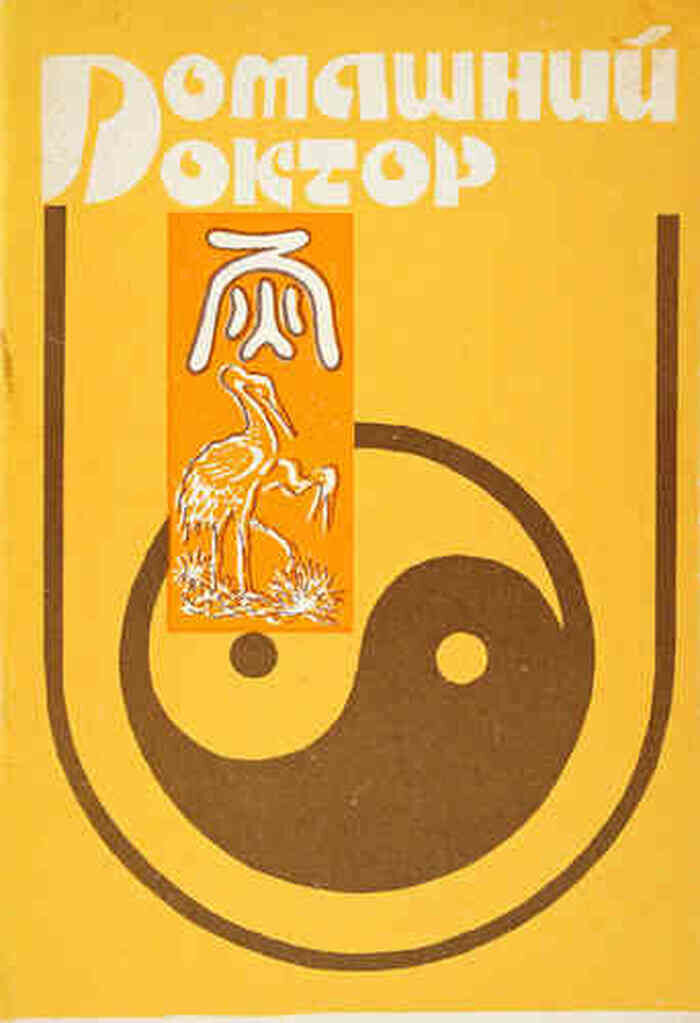 Домашний доктор: Рекомендации по первой немедикаментозной помощи при неотложных состояниях