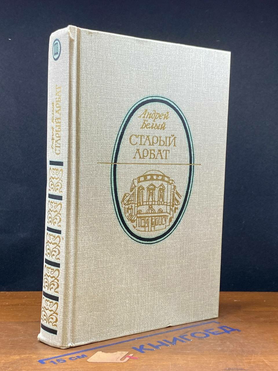 Книга. Старый Арбат 1989 (2042229986473)