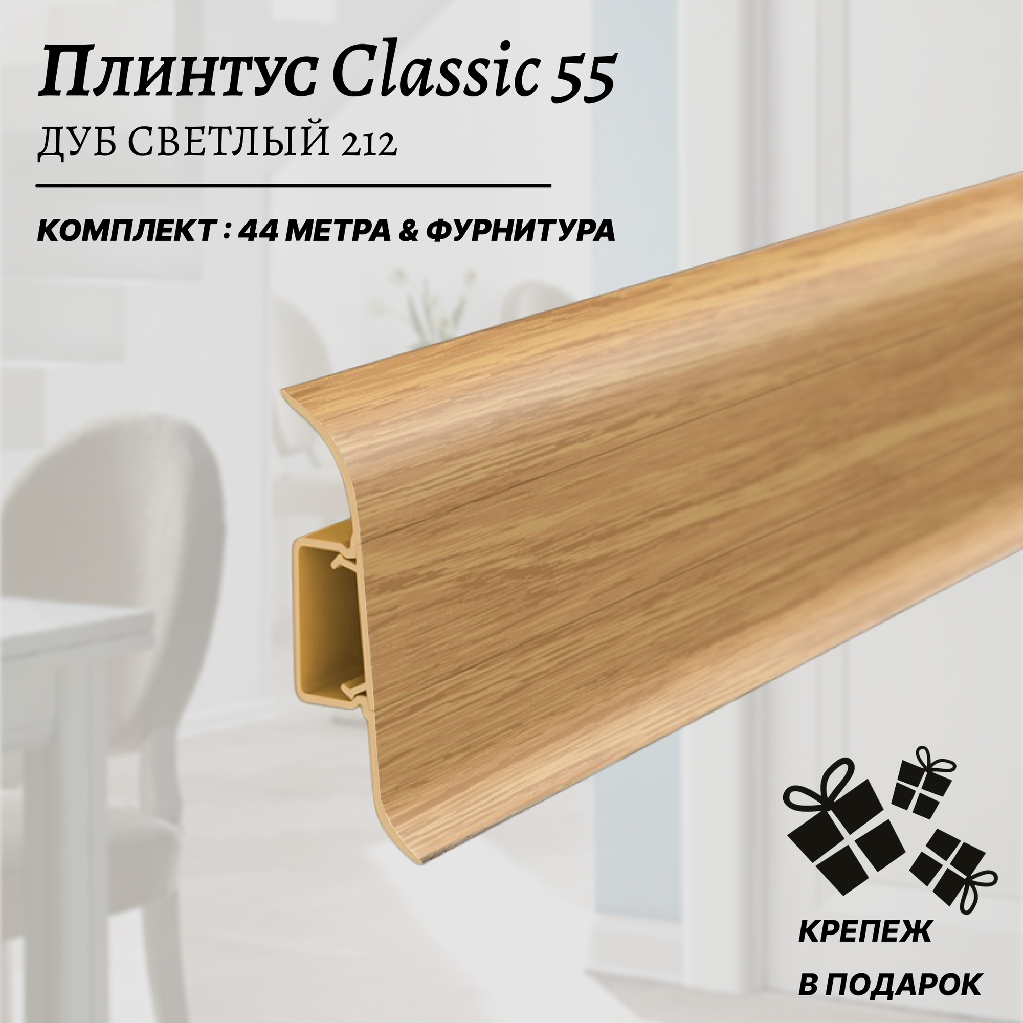 Плинтус напольный пластиковый Классик 55 мм дуб светлый 212, комплект с фурнитурой 44 метра