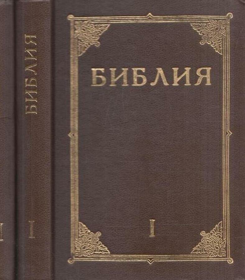Библия (комплект из 2 книг)
