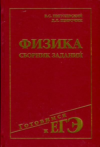 Пигулевский В. С, Широчин Д. Л. "Физика. Сборник заданий."