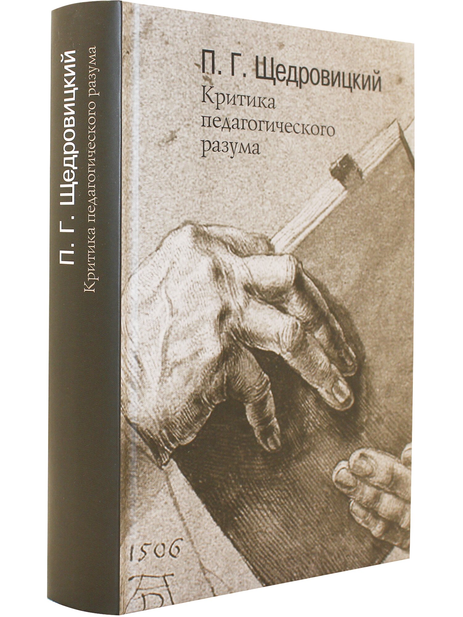 Книга "Критика педагогического разума", работы 1985-2004 гг.