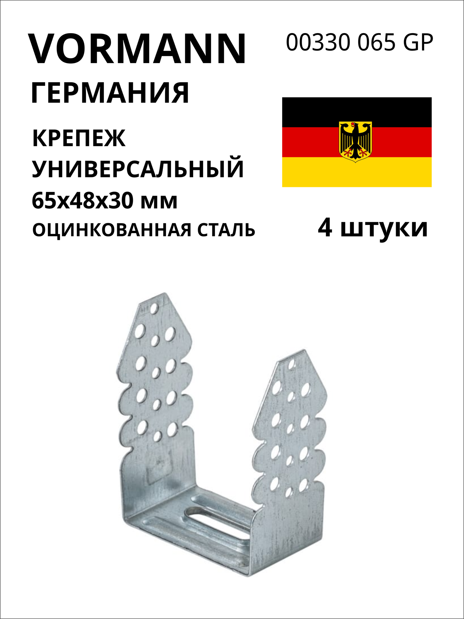 Универсальный крепеж VORMANN 48х30х65 мм, оцинкованный 00330 065 GP, 4 шт.