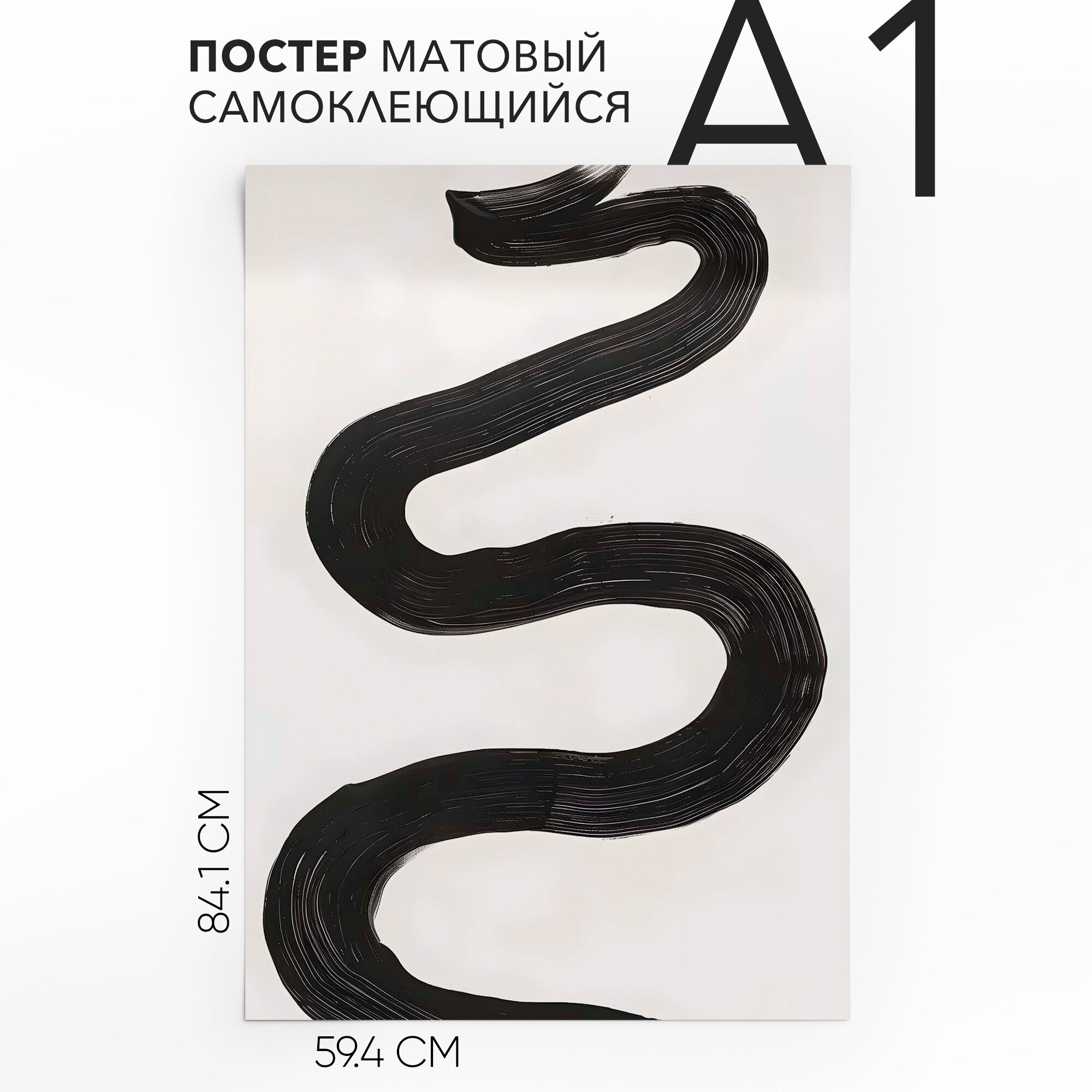 Постеры для комнаты самоклеящийся, большой A1 Змейка, влагостойкий, для декора