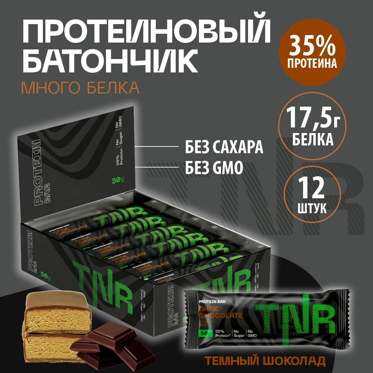 Протеиновые батончики без сахара TNR шоколадные 12 шт х 50 г
