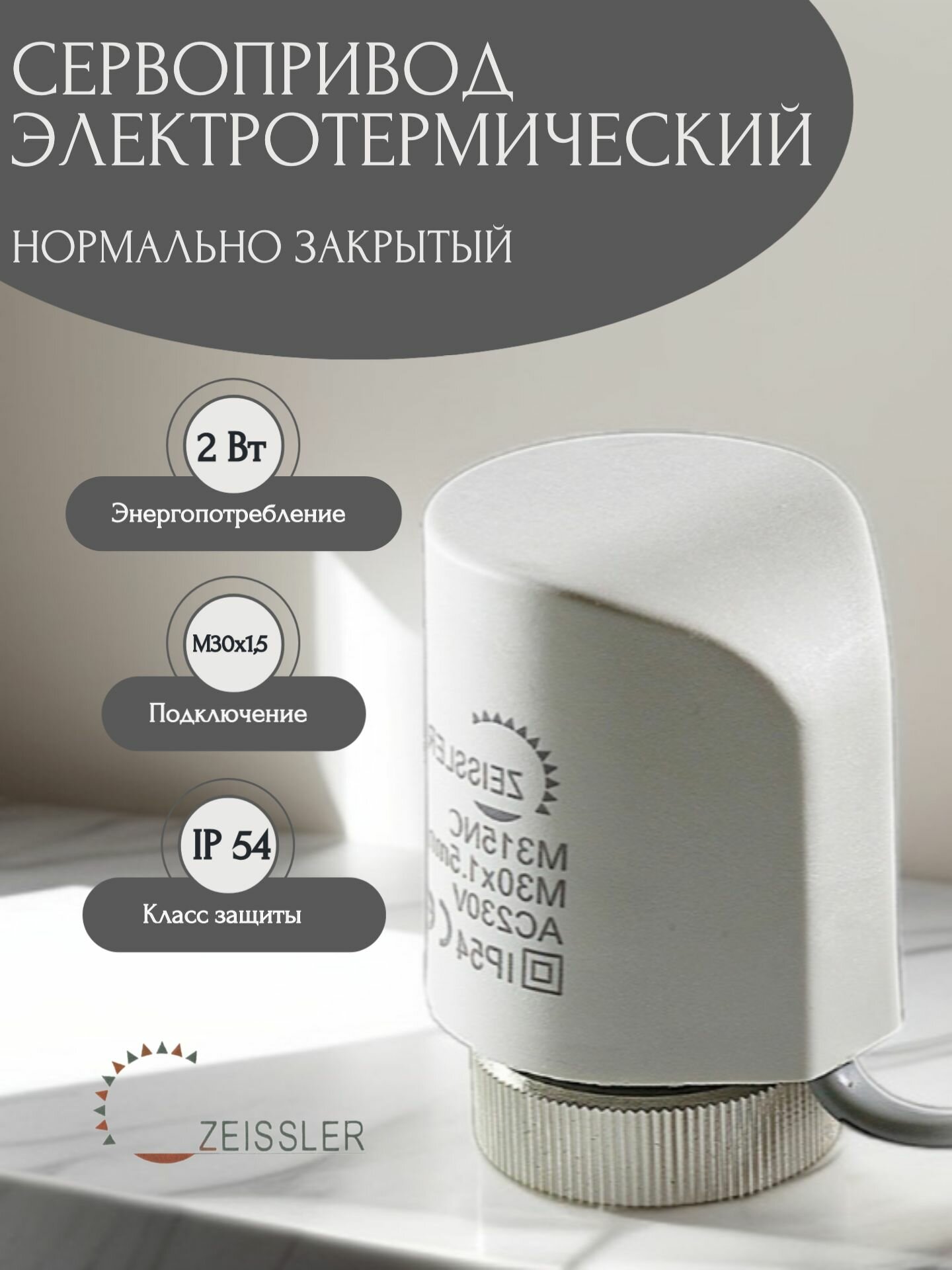 Сервопривод электротермический, нормально закрытый AC230V IP54 ZEISSLER артикул M315NC