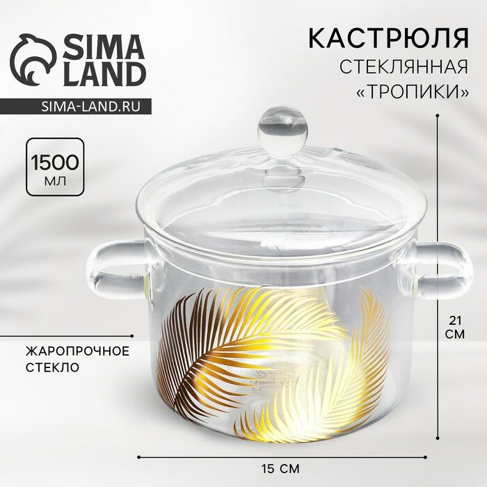 Кастрюля Дорого внимание из жаропрочного стекла "Тропики" 1500 мл