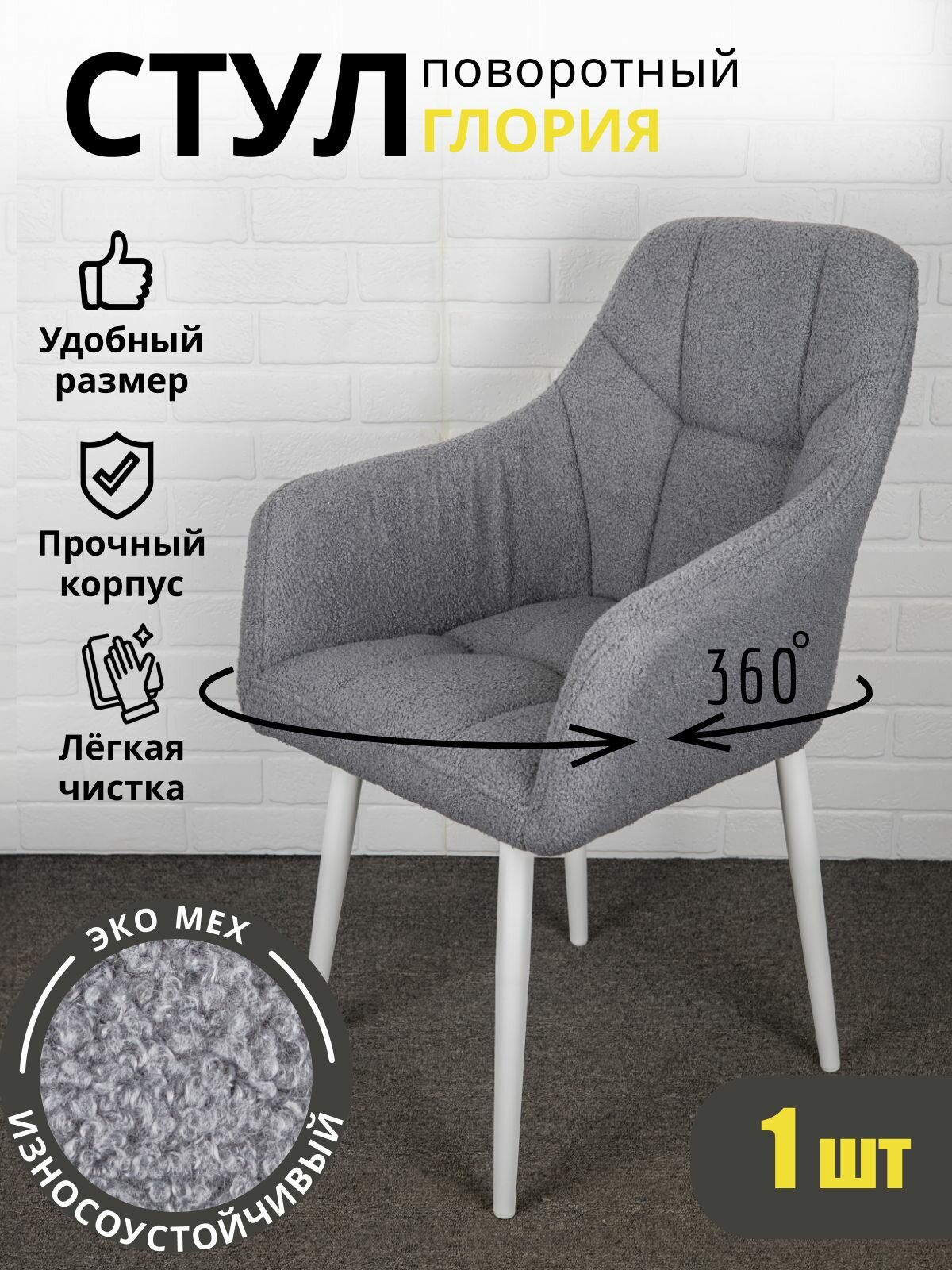 Azzurro mebel Стул поворотный мягкий букле со спинкой 1 шт