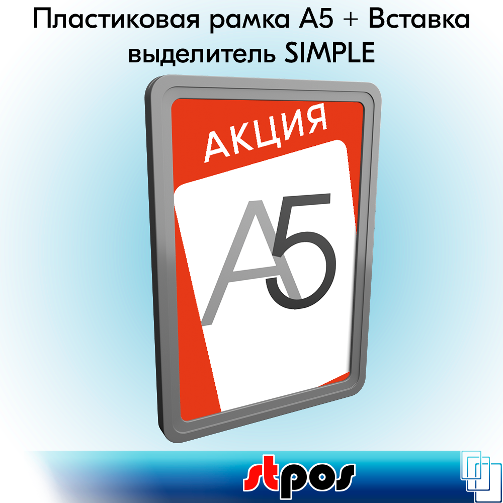 Комплект Пластиковая рамка А5, Серый + Вставка-выделитель SIMPLE "акция" ПЭТ 0,5мм, красный тон, А5 по 5 шт