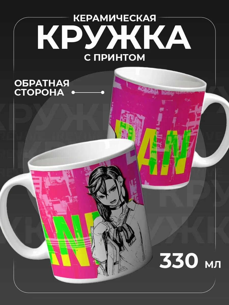 Кружка керамическа PNP NARD, 330 мл, с цветным принтом Дандадан