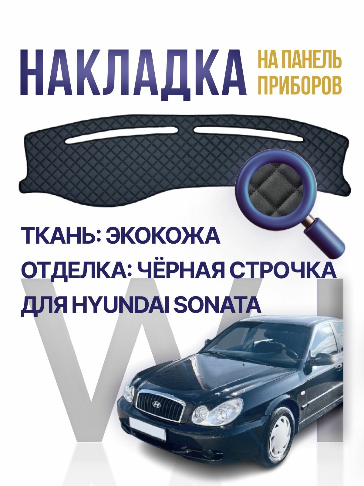 Накидка, накладка коврик на панель, торпеду Hyundai Sonata