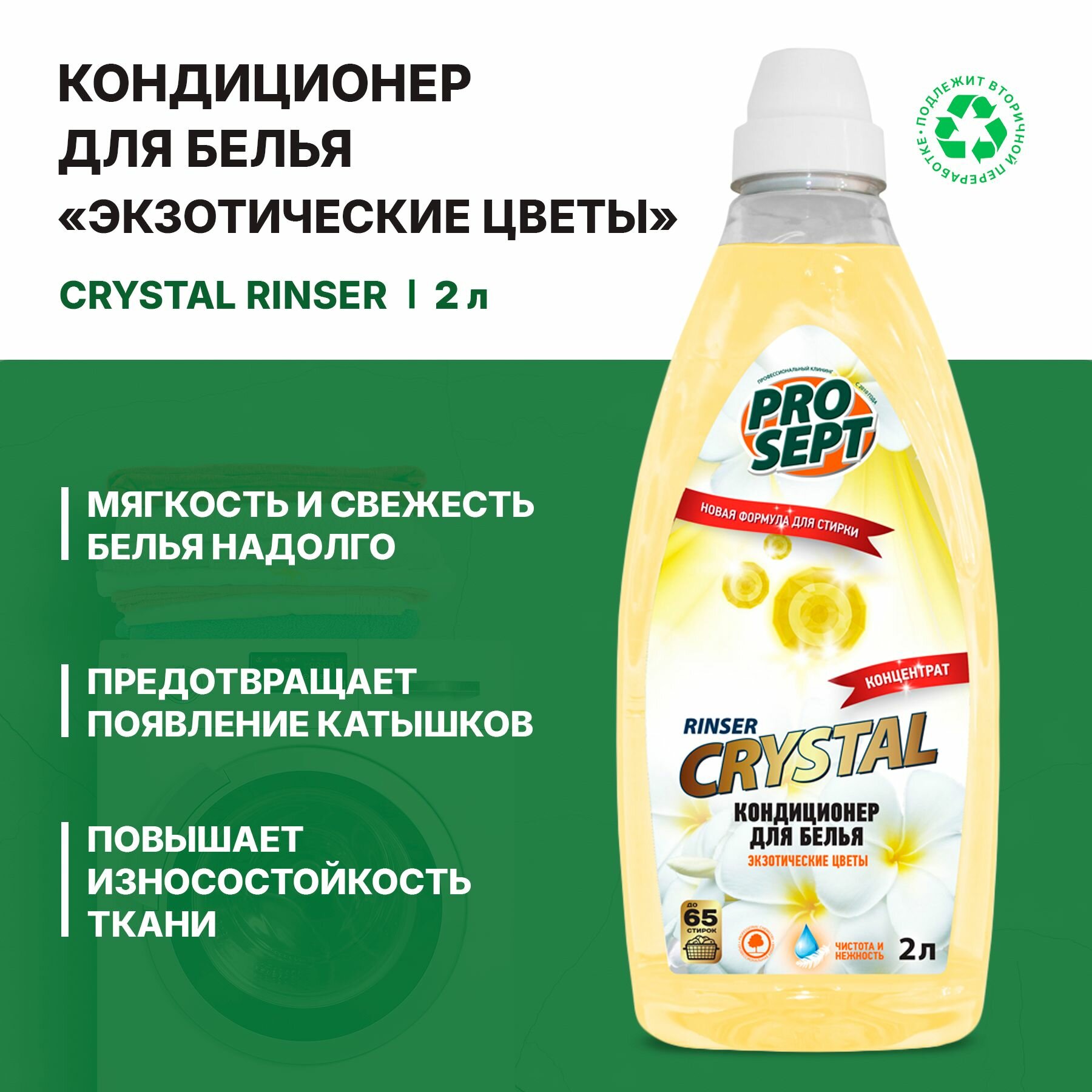 Бальзам-кондиционер для белья Prosept Crystal Rinser (2л) экзотические цветы