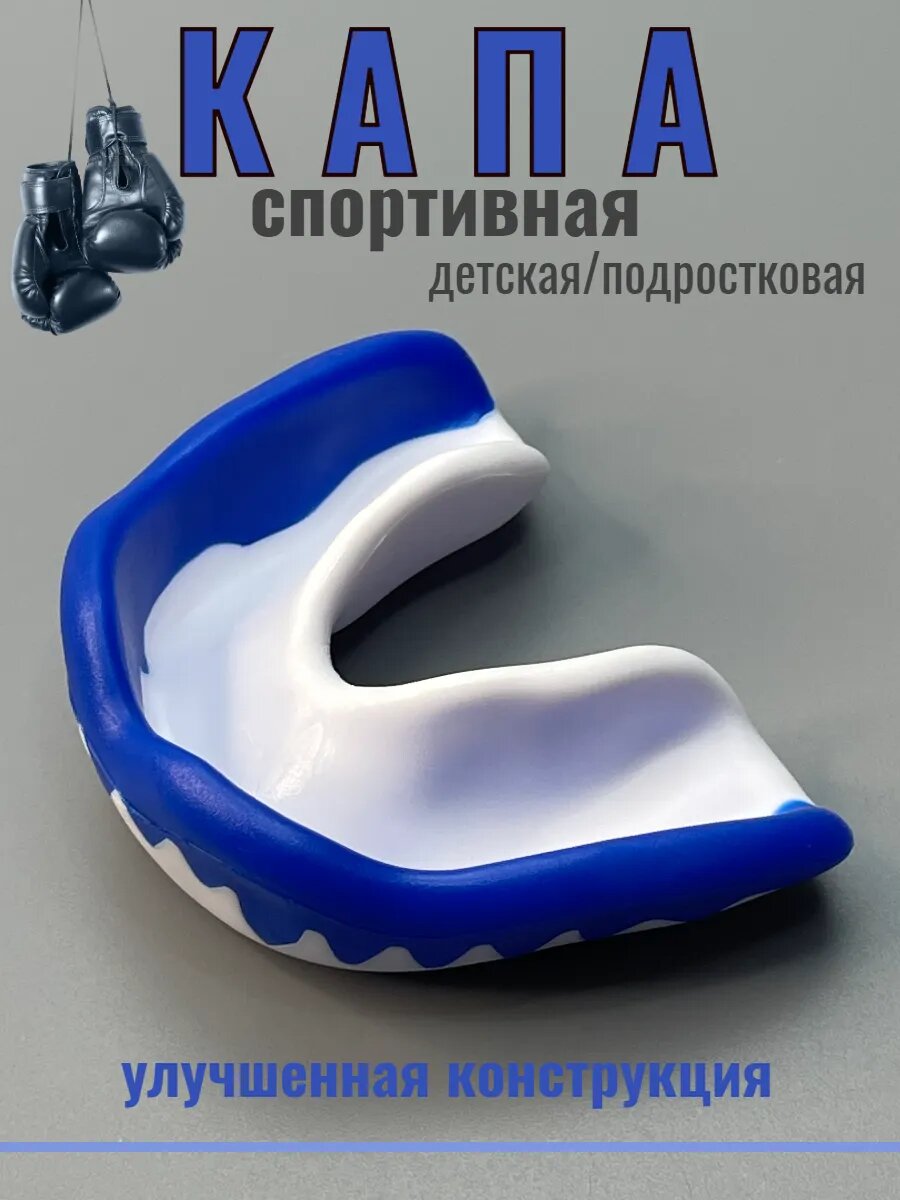 Капа спортивная для подростков